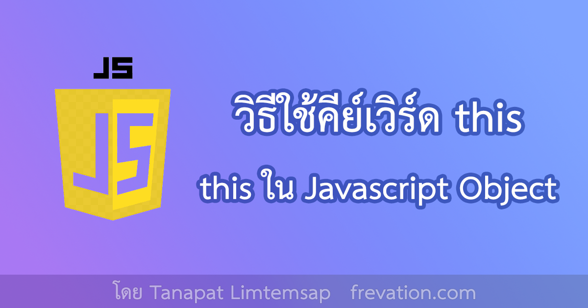 วิธีใช้คีย์เวิร์ด This ใน Javascript Object 7126