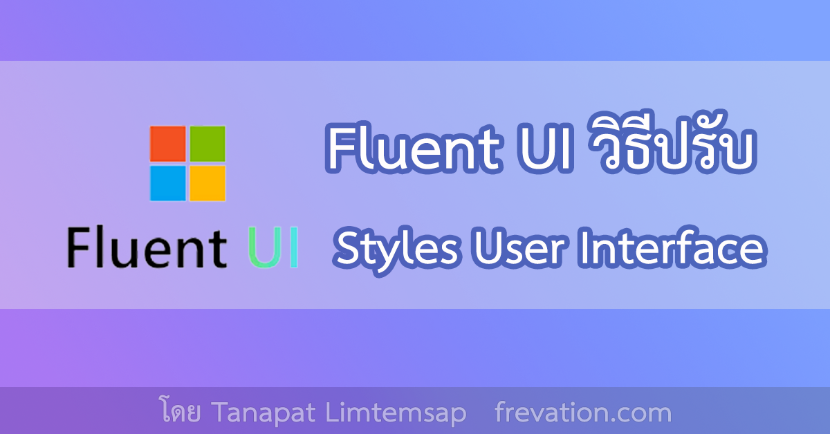 การใช้งาน Fluent UI สำหรับวิธีปรับ Styles User Interface เหมาะสำหรับมือใหม่