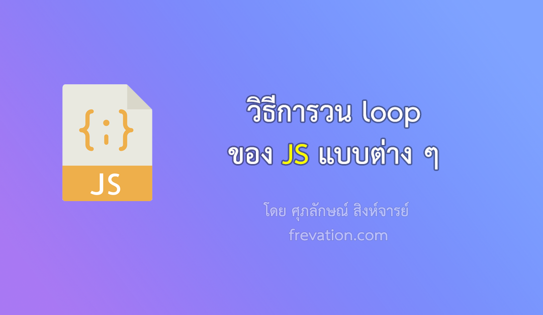 วิธีการวน loop ของ JavaScript แบบต่าง ๆ โดยทำได้หลายวิธี