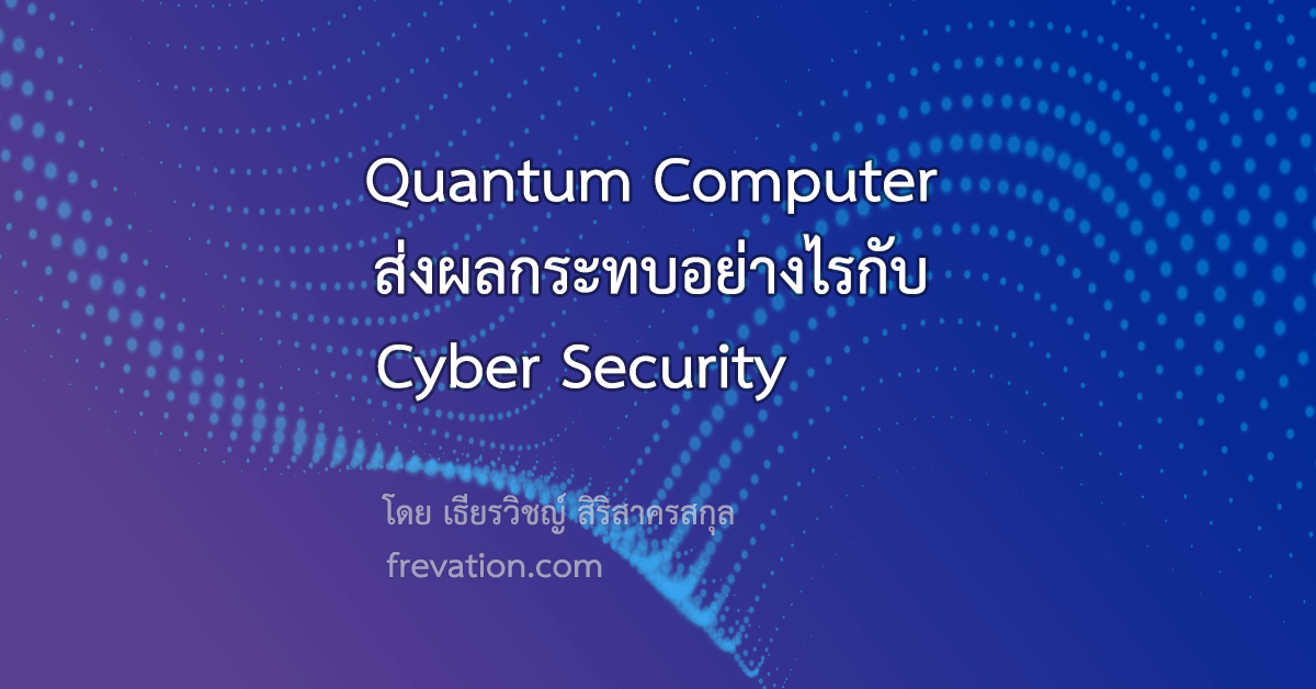Quantum Computer ส่งผลกระทบอย่างไรกับ Cyber Security