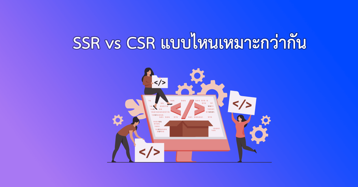 SSR (Server-side rendering) vs CSR (Client-side rendering)