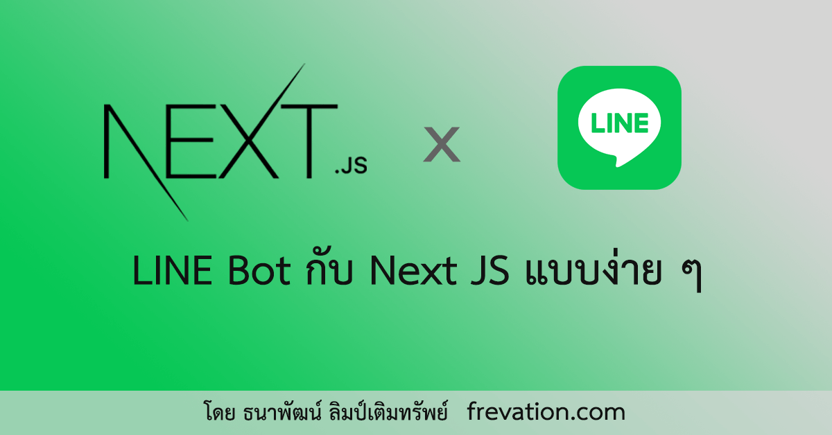 การสร้าง LINE Chat Bot โดยใช้ Next JS แบบง่าย ๆ