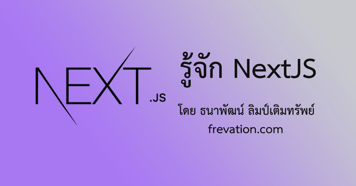 รู้จัก NextJS (ซึ่งเป็น open-source ของ React framework)