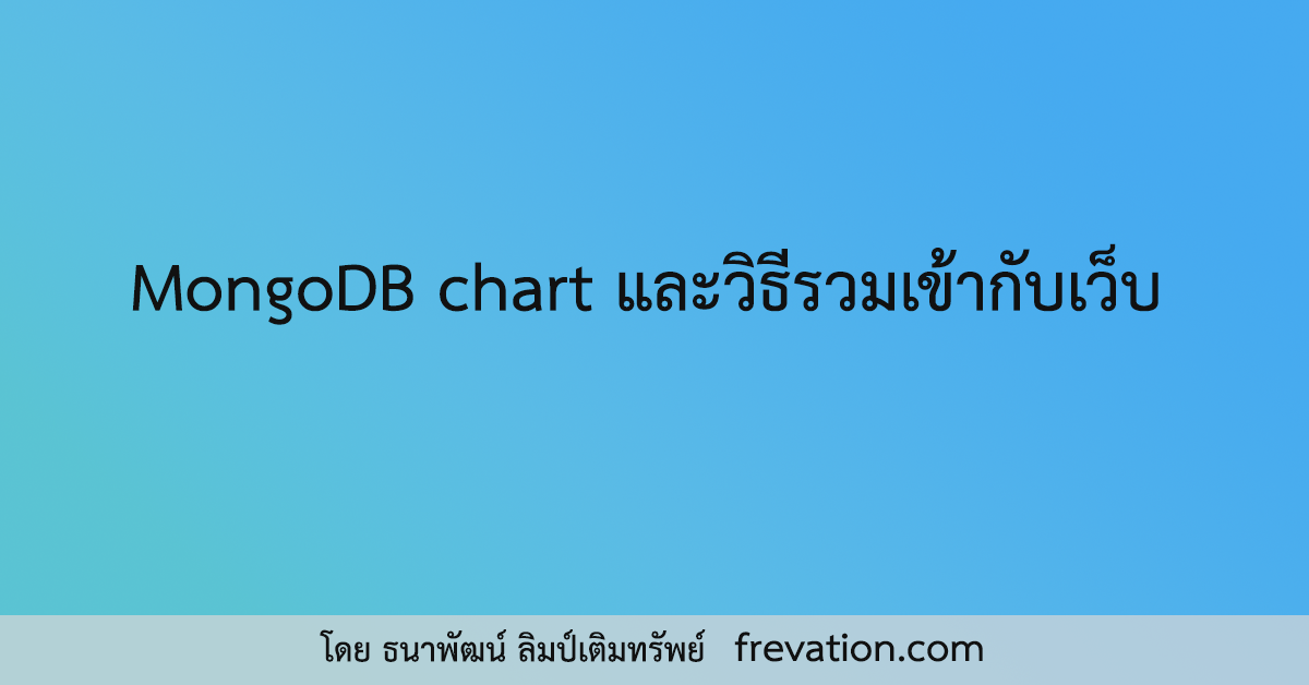 MongoDB chart และวิธีรวมเข้ากับเว็บไซต์
