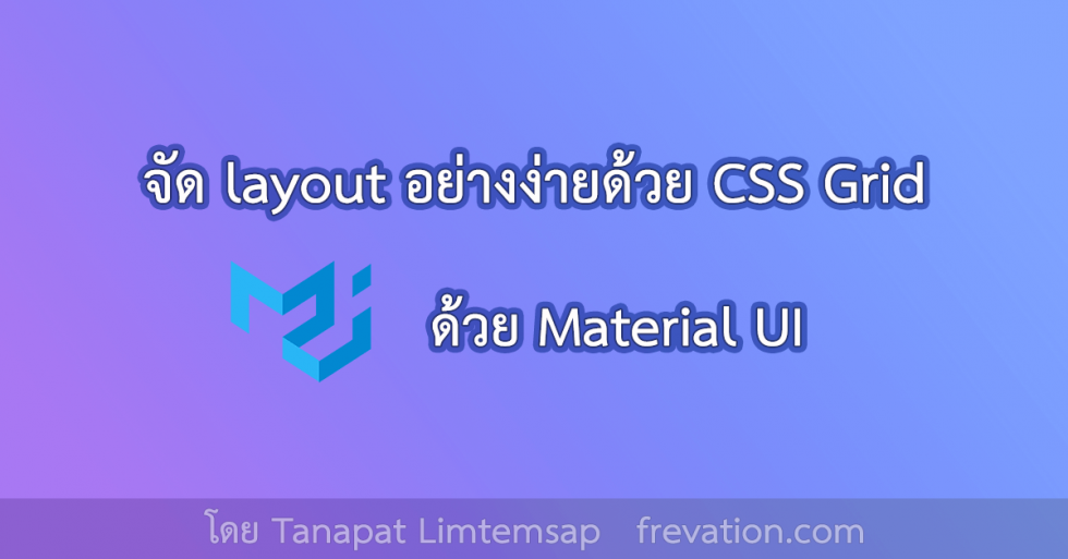 จัด layout อย่างง่ายด้วย CSS Grid ด้วย Material UI | frevation