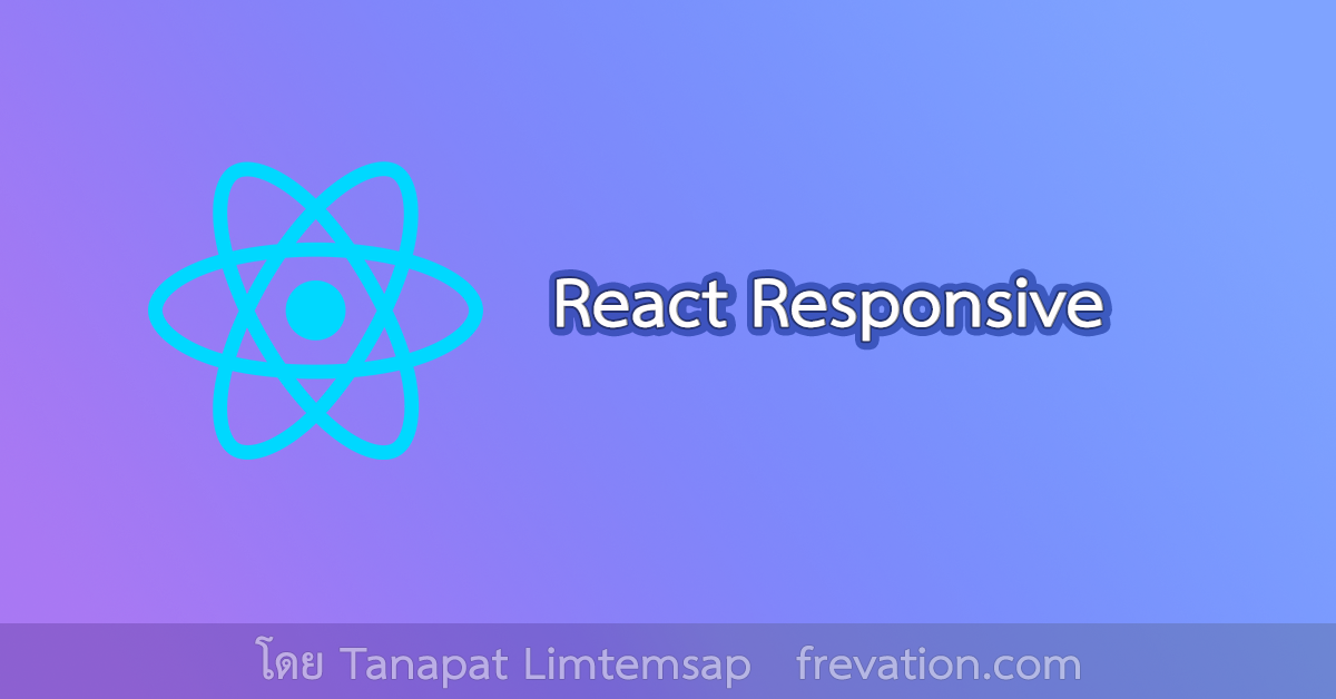 รู้จักกับ React responsive เพื่อใช้สร้างเว็บรองรับหน้าจอต่าง ๆ