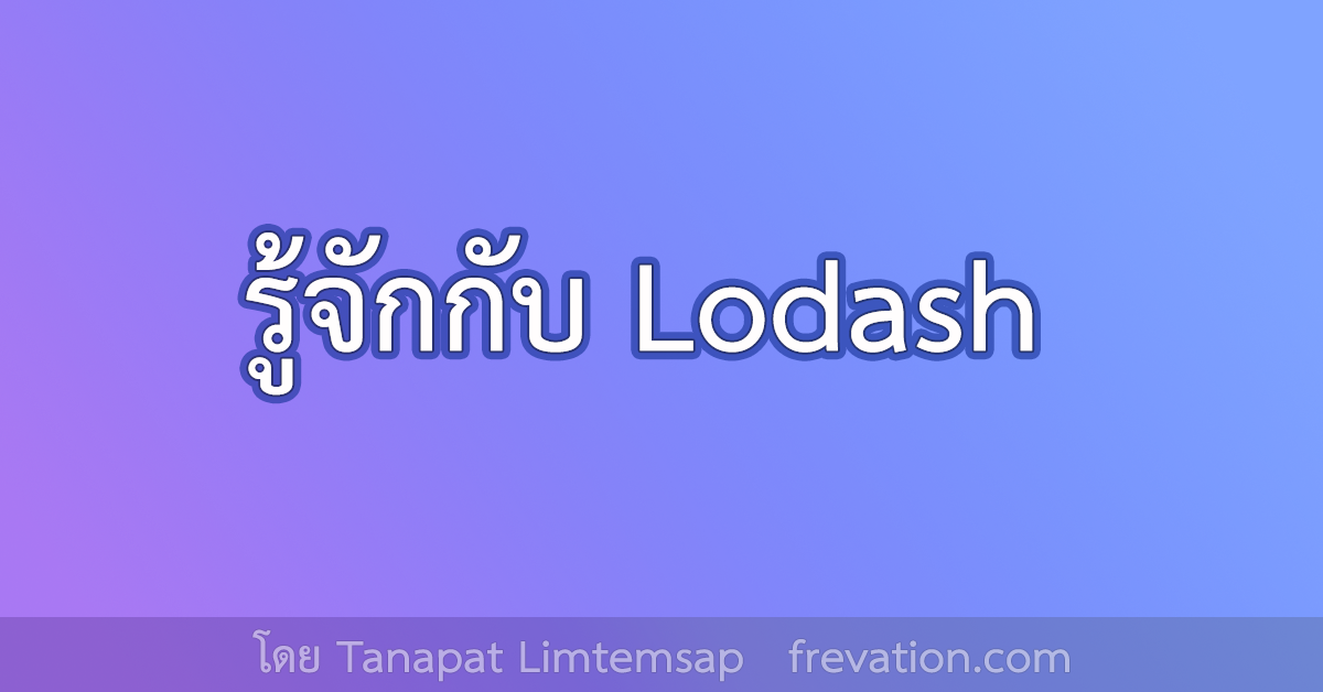 รู้จักและแนะนำการใช้งานของ Lodash (Library ของ javascript)