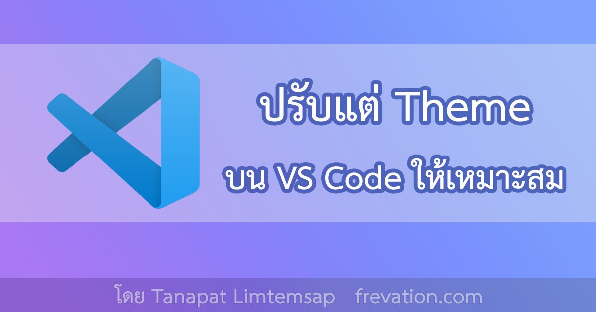 ปรับแต่ง theme ให้เหมาะกับเรา บน Visual Studio Code